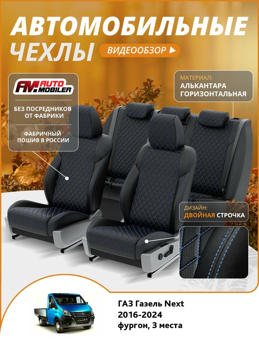 Чехлы на ГАЗ Газель Некст
