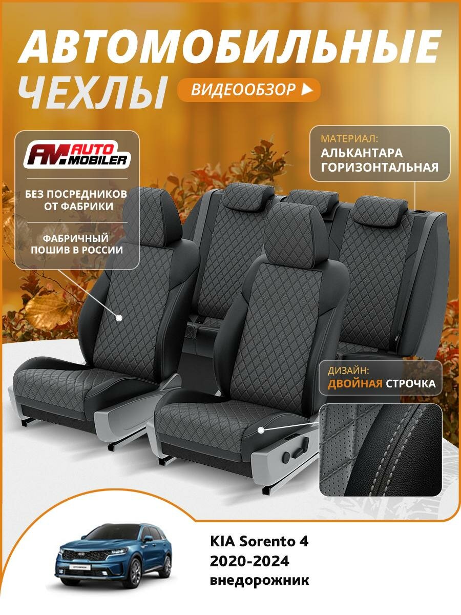 Чехлы на Киа Соренто 4