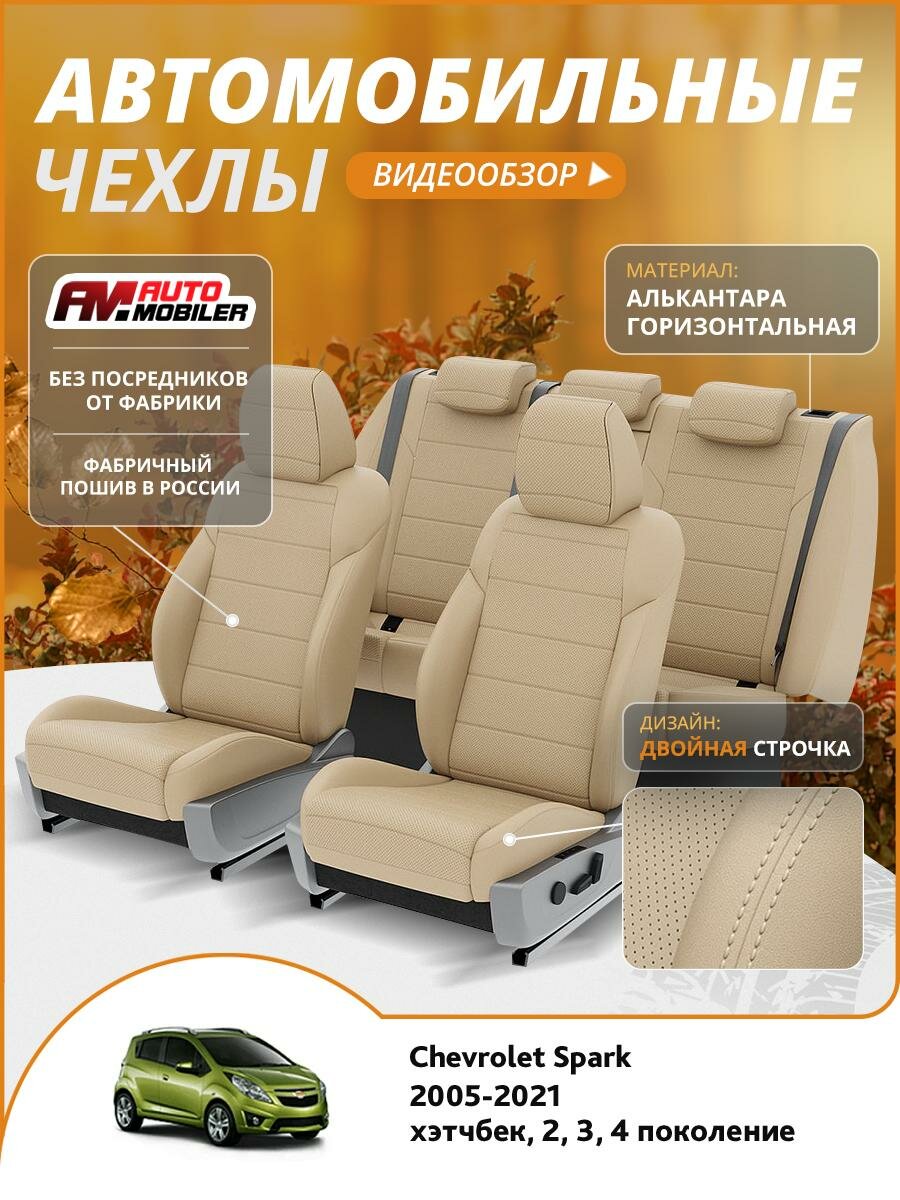 Чехлы на Шевроле Спарк 2, 3, 4