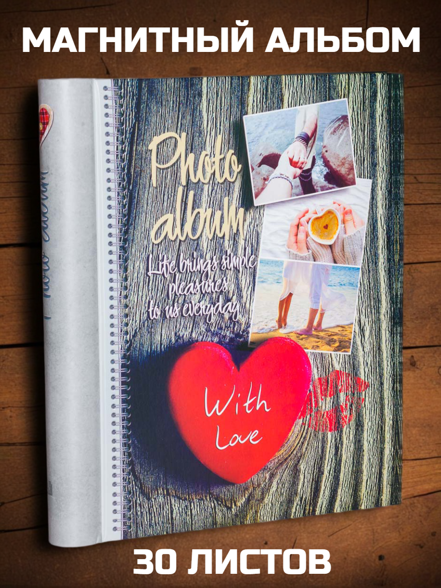 Фотоальбом «С любовью в сердце» на 60 магнитных страниц 23х28 см