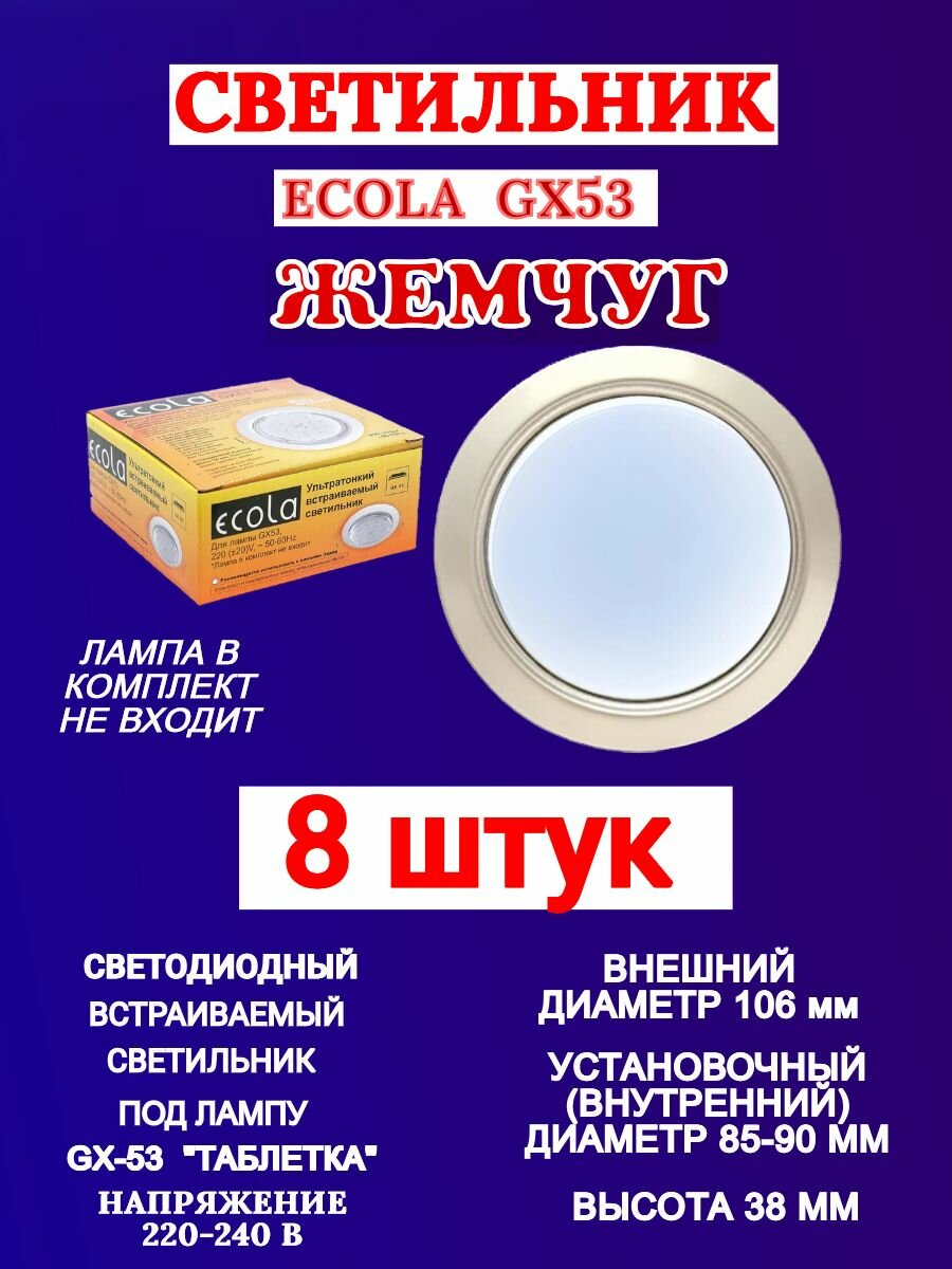Светильник Ecola GX53 H4 жемчуг для натяжного потолка с термокольцом (8 шт.)