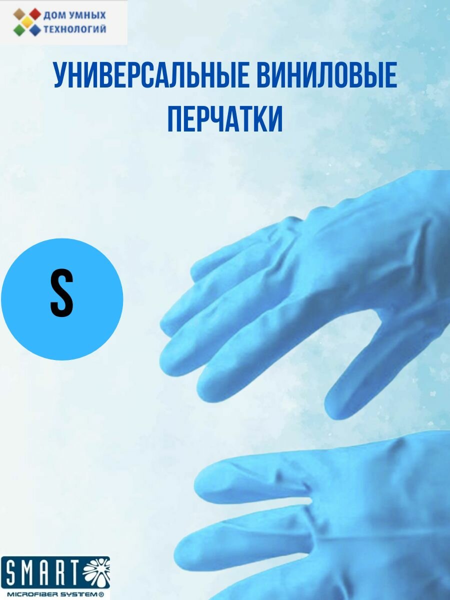 Универсальные виниловые перчатки S/ Smart Microfiber System