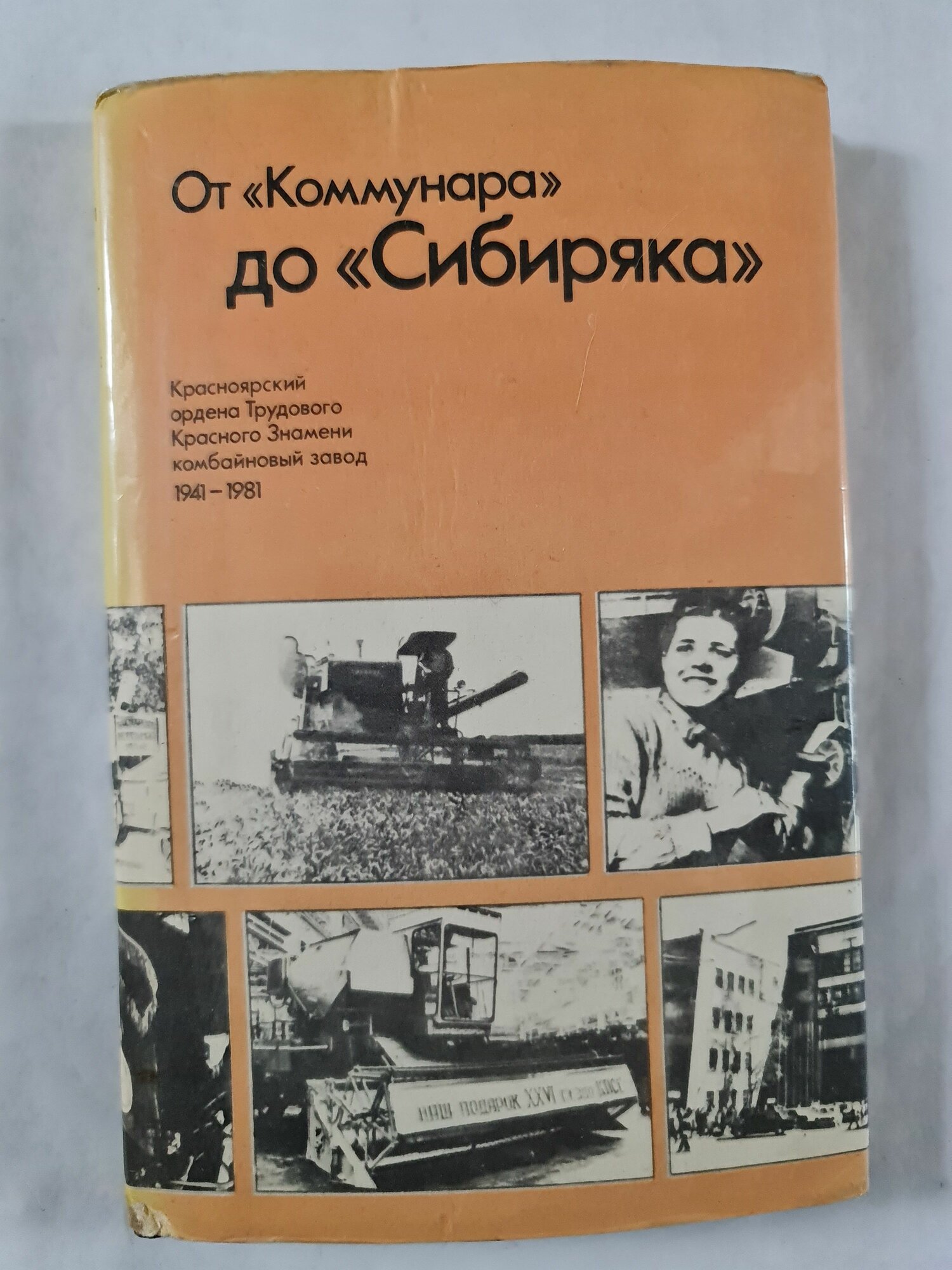 Редкая книга От "Коммунара" до "Сибиряка" (Красноярский ордена Трудового Красного Знамени комбайновый завод 1941-1981 г. г.)
