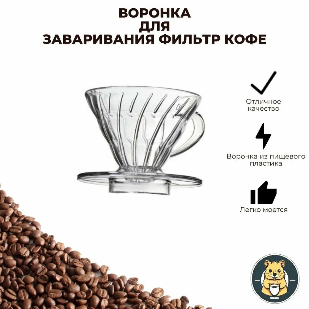 Воронка для заваривания фильтр кофе V60