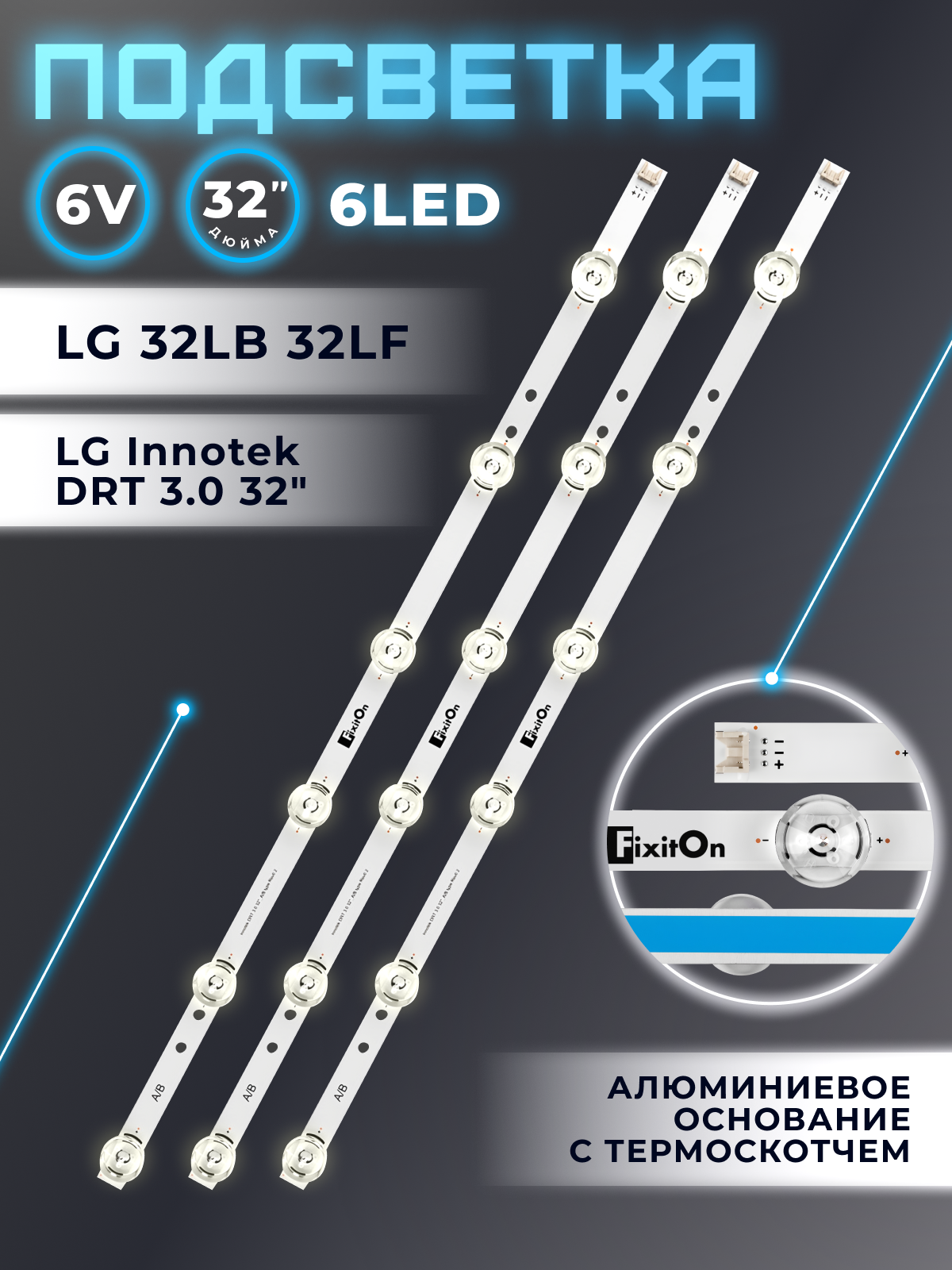 Подсветка FixitOn для телевизора LG 32LB561V, 32LB650V, 32LB552U, 32LB561U, 32LF620U, 32LF560U, 32LF560V, 32LB565V и др