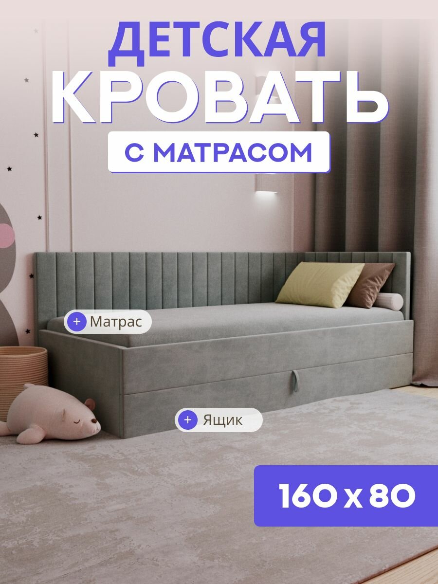 Детская диван-кровать 160х80 с выкатным ящиком и матрасом в цвет кровати. Ричи Лайт серый