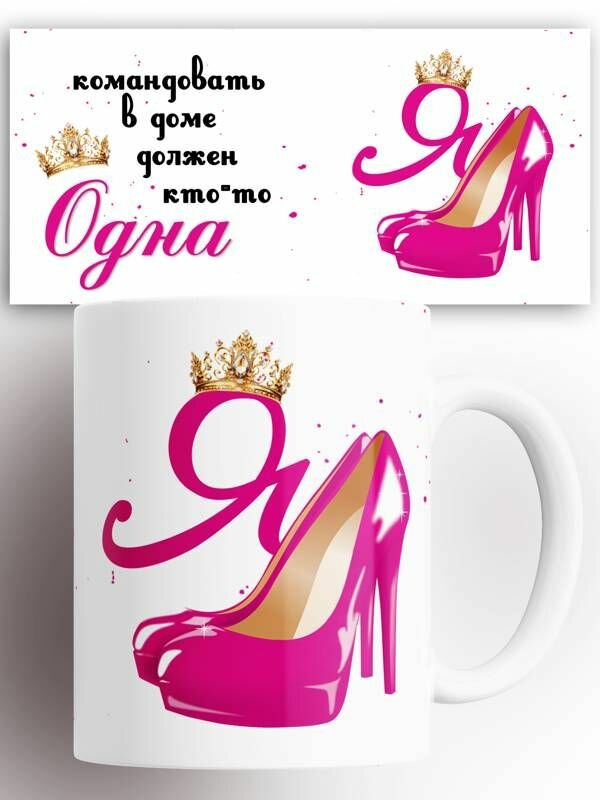 Кружка с приколом Командовать в доме должен кто-то одна 330 мл
