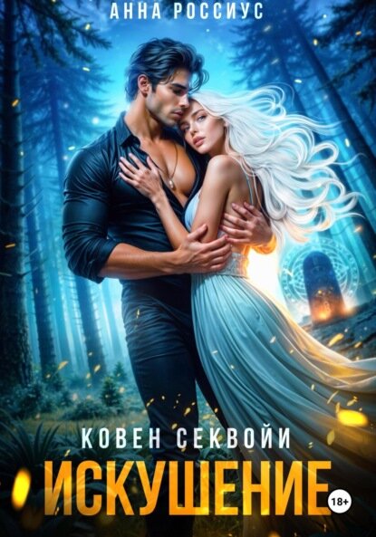 Ковен Секвойи. Искушение [Цифровая книга]