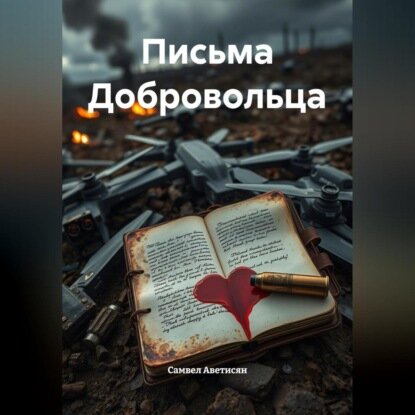 Письма Добровольца [Аудиокнига]