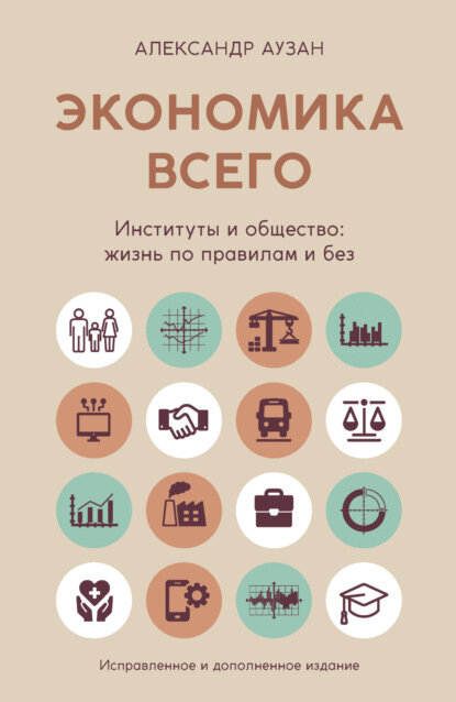 Экономика всего. Институты и общество: жизнь по правилам и без [Цифровая книга]