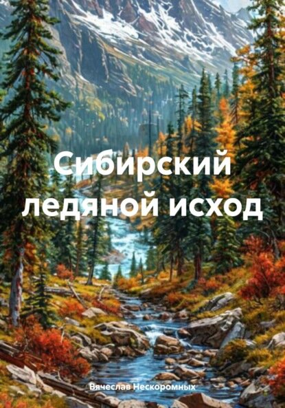 Сибирский ледяной исход [Цифровая книга]