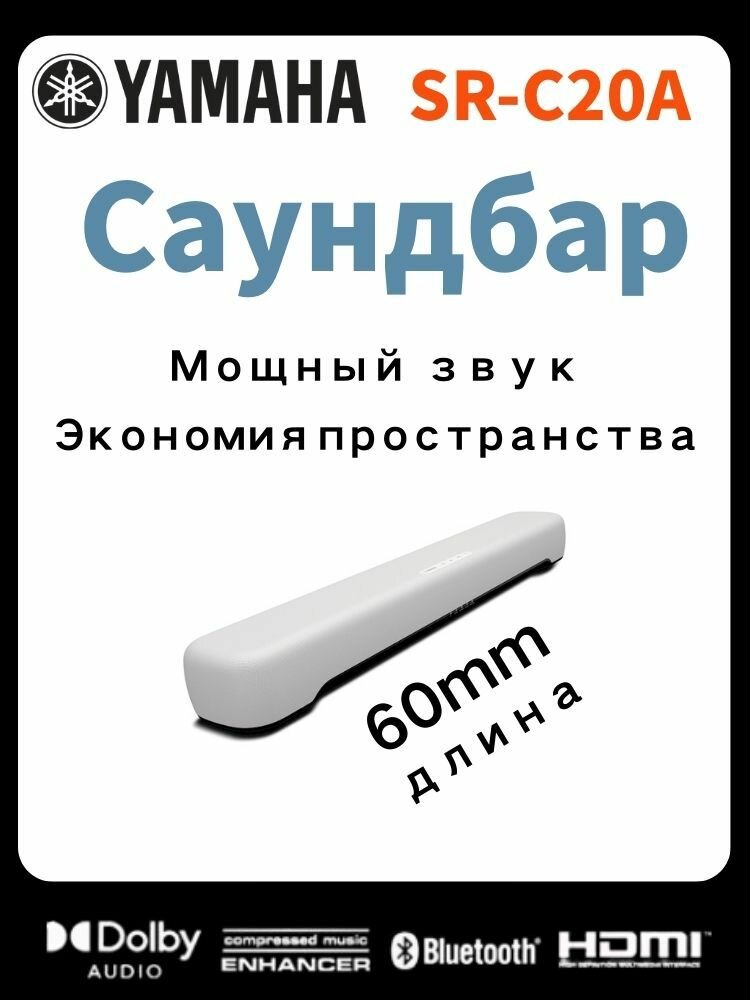 Саундбар Yamaha SR-C20A белое