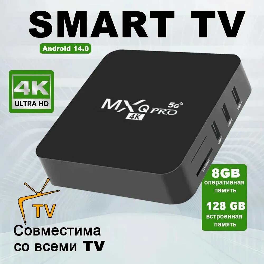 Медиаплеер ТВ приставка Android14, Память 8GB+256GB, черныйМедиаплеер