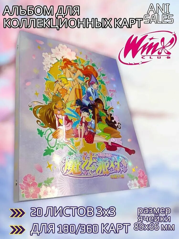 Альбом для карточек "Винкс" Winx Биндер, 20 листов, 180/360 ячеек