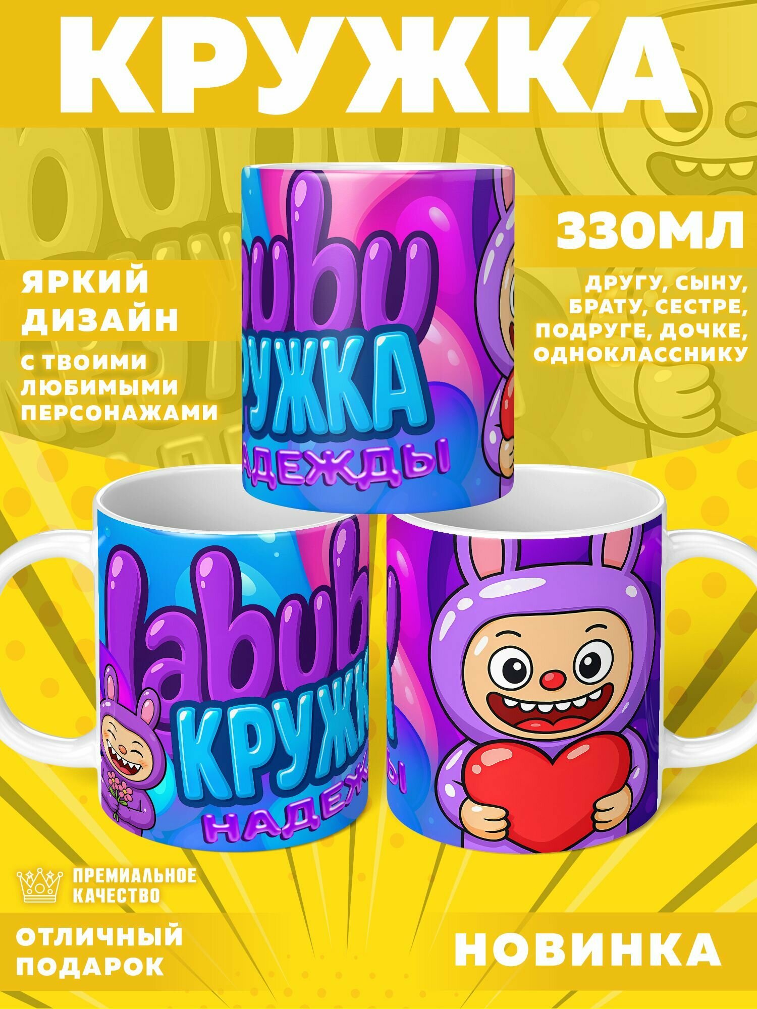 Кружка "С именем Надежда" PrintMania 330мл