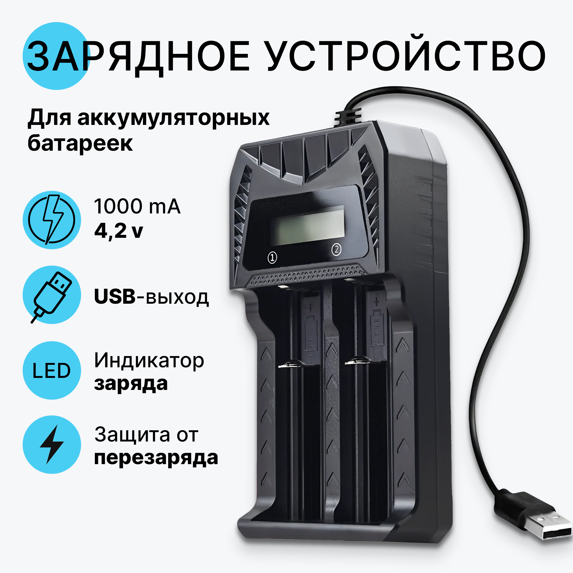 Зарядное устройство для батареек, Li-Ion 3.7В, AA/AAA 1.2В, зарядка для аккумуляторных батареек, для 2 АКБ, черное