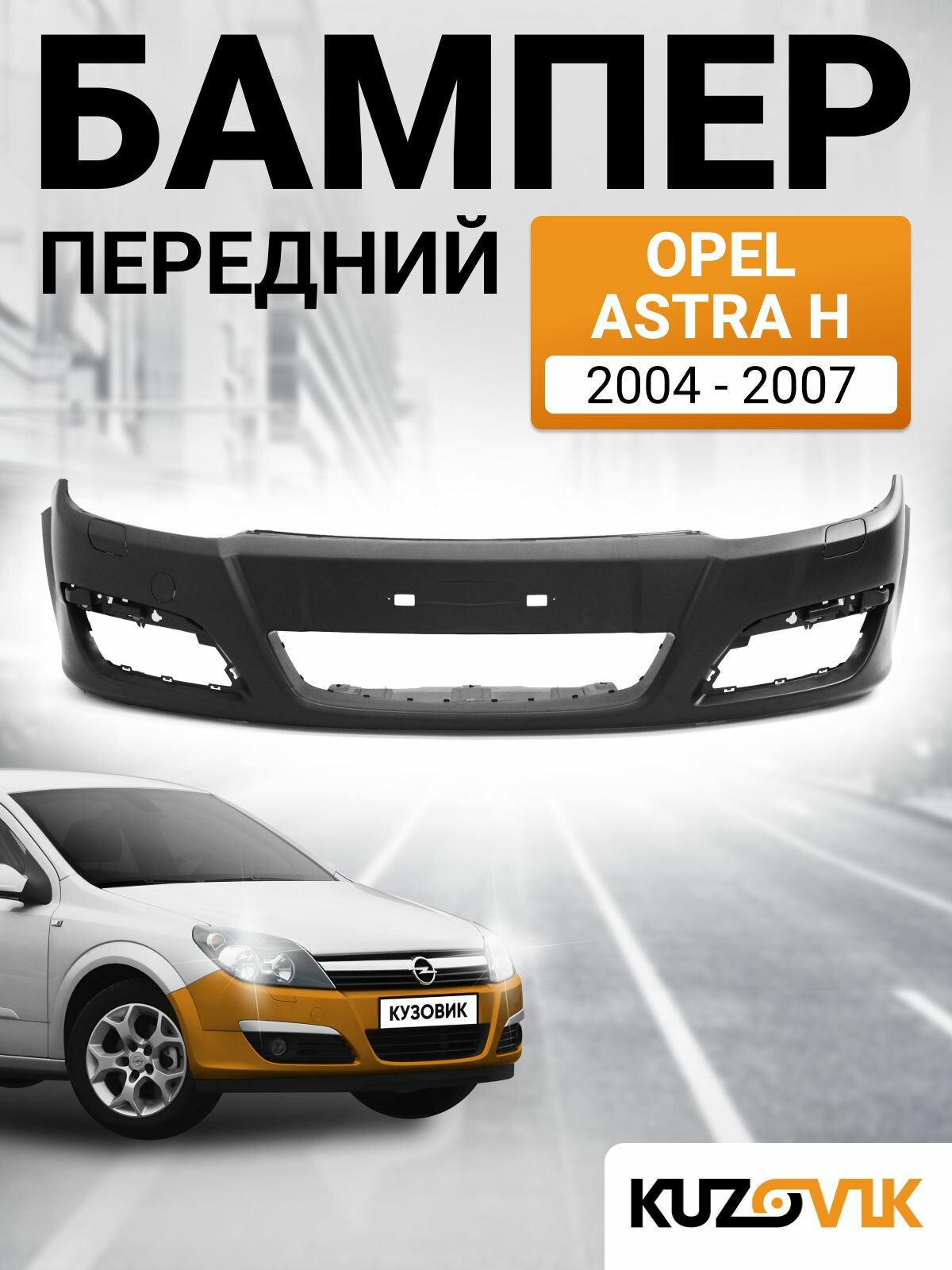 Бампер передний Опель Астра Opel Astra H (2004-2007) новый под окраску заводское качество