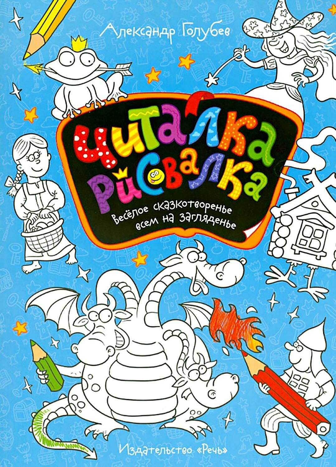 Читалка-рисовалка. Весёлое сказкотворенье всем на загляденье