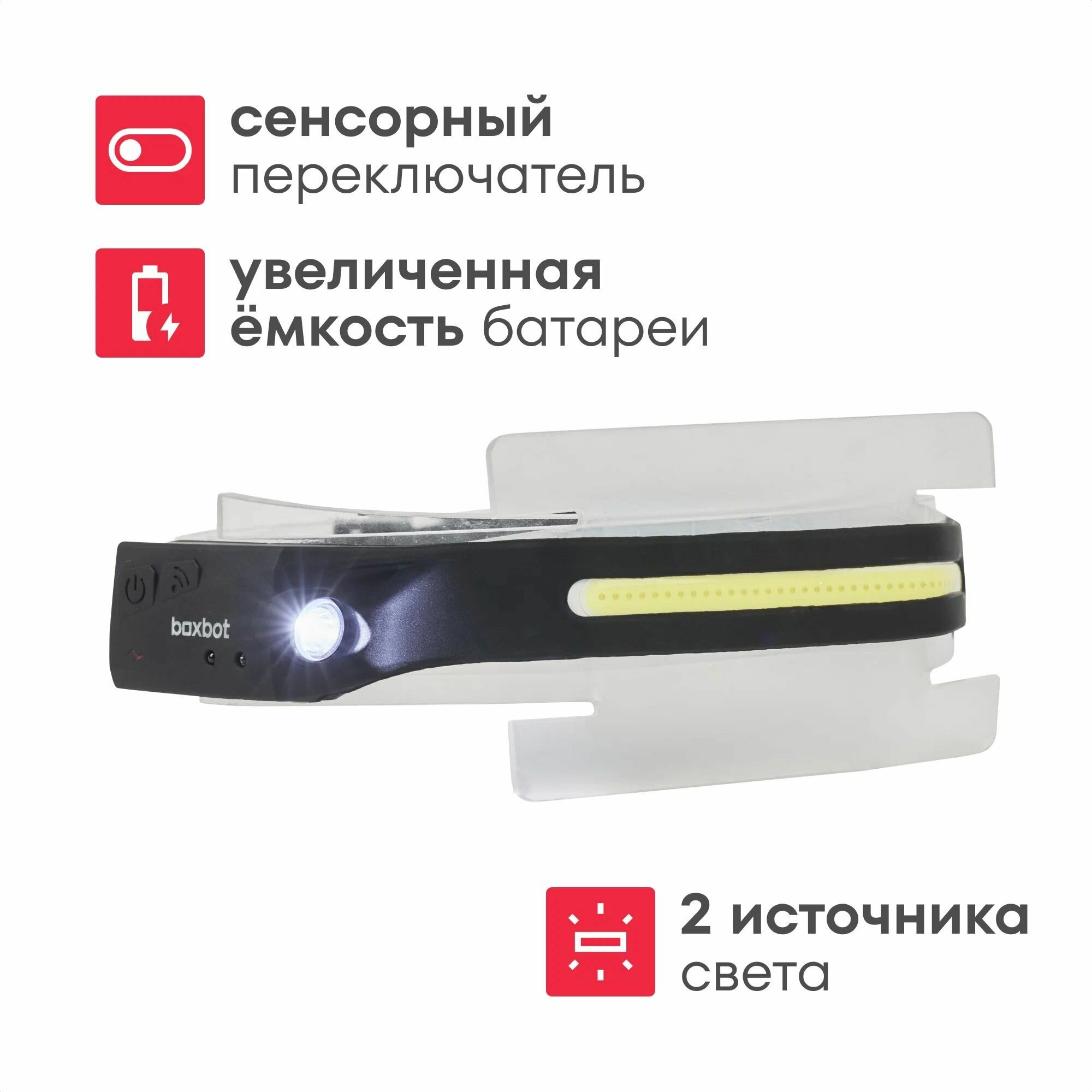 Фонарь налобный Boxbot со встроенным сенсором и аккумулятором, артикул HL_001