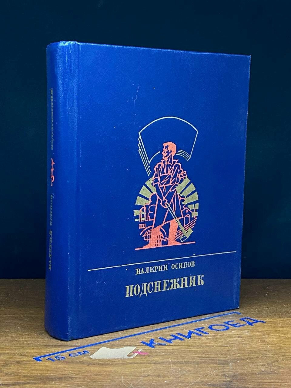 Книга. (Штамп) Подснежник 1985 (2044427692781)