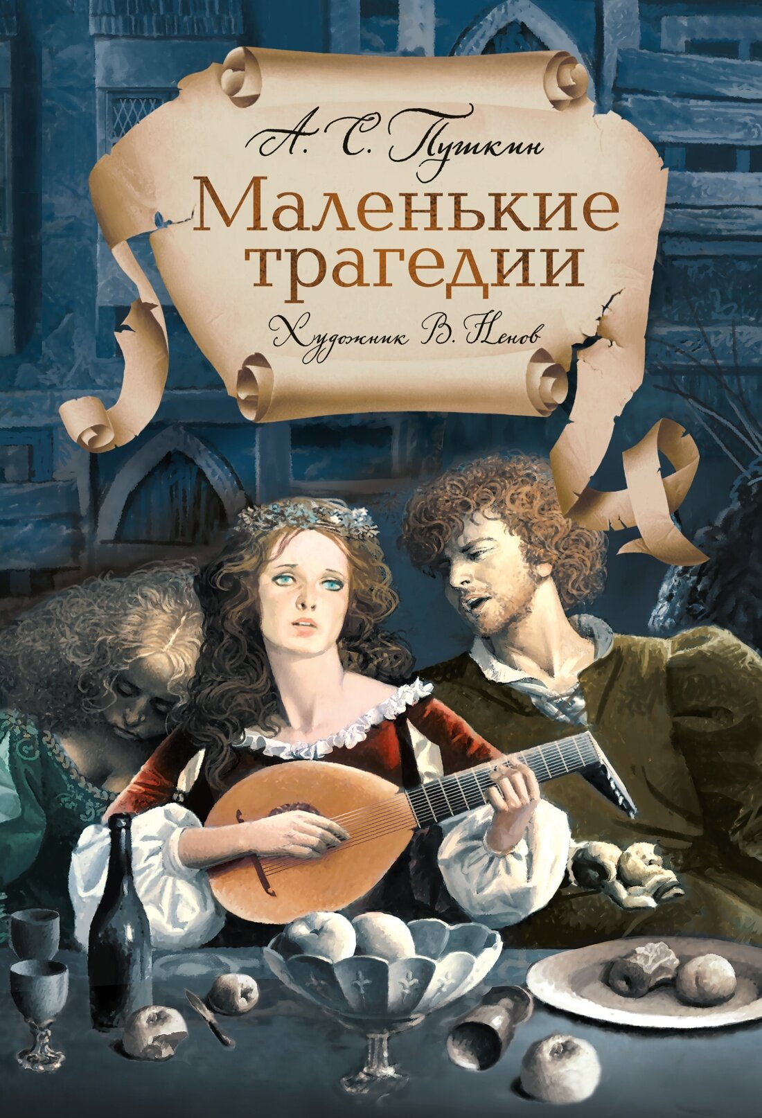 Рисунки на полях. Маленькие трагедии. Пушкин Александр
