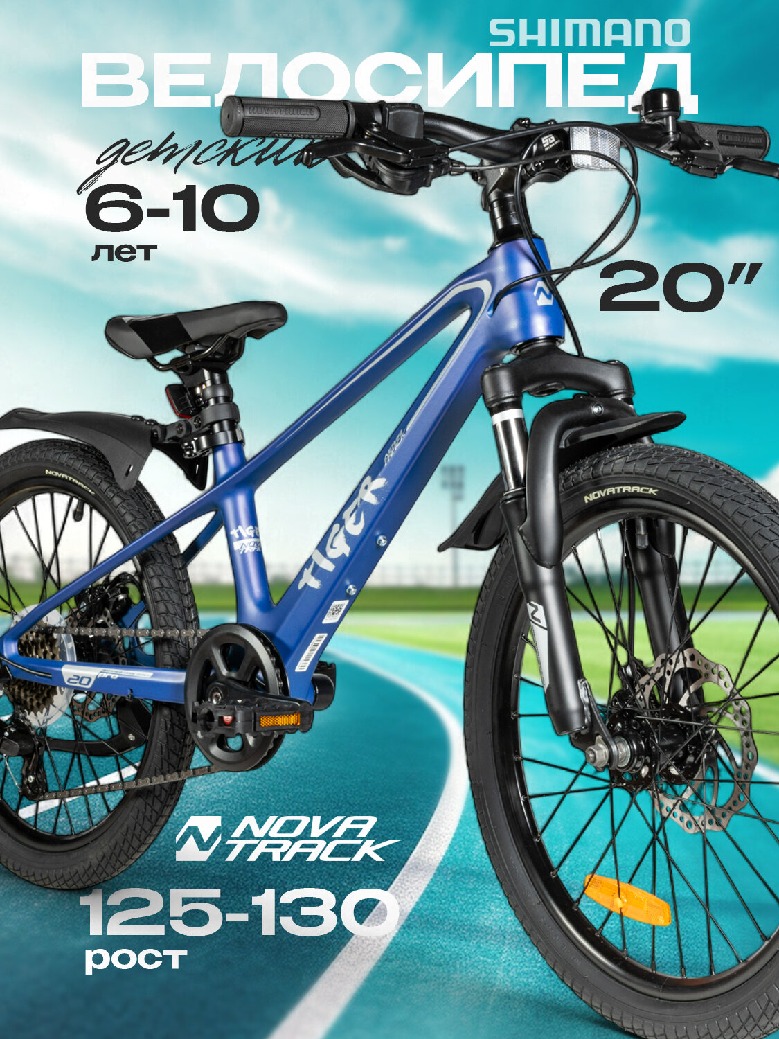 Велосипед NOVATRACK "TIGER PRO", 6-скоростной, рама магниевая, детский, голубой