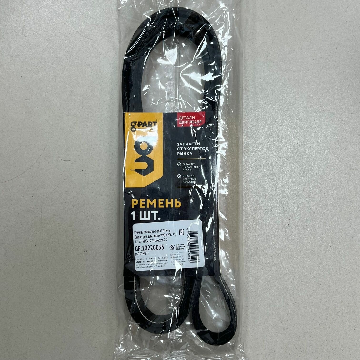 Ремень 1805 6РК Газель-Бизнес дв. УМЗ 4216, А274 Evotech (с кондиционером)