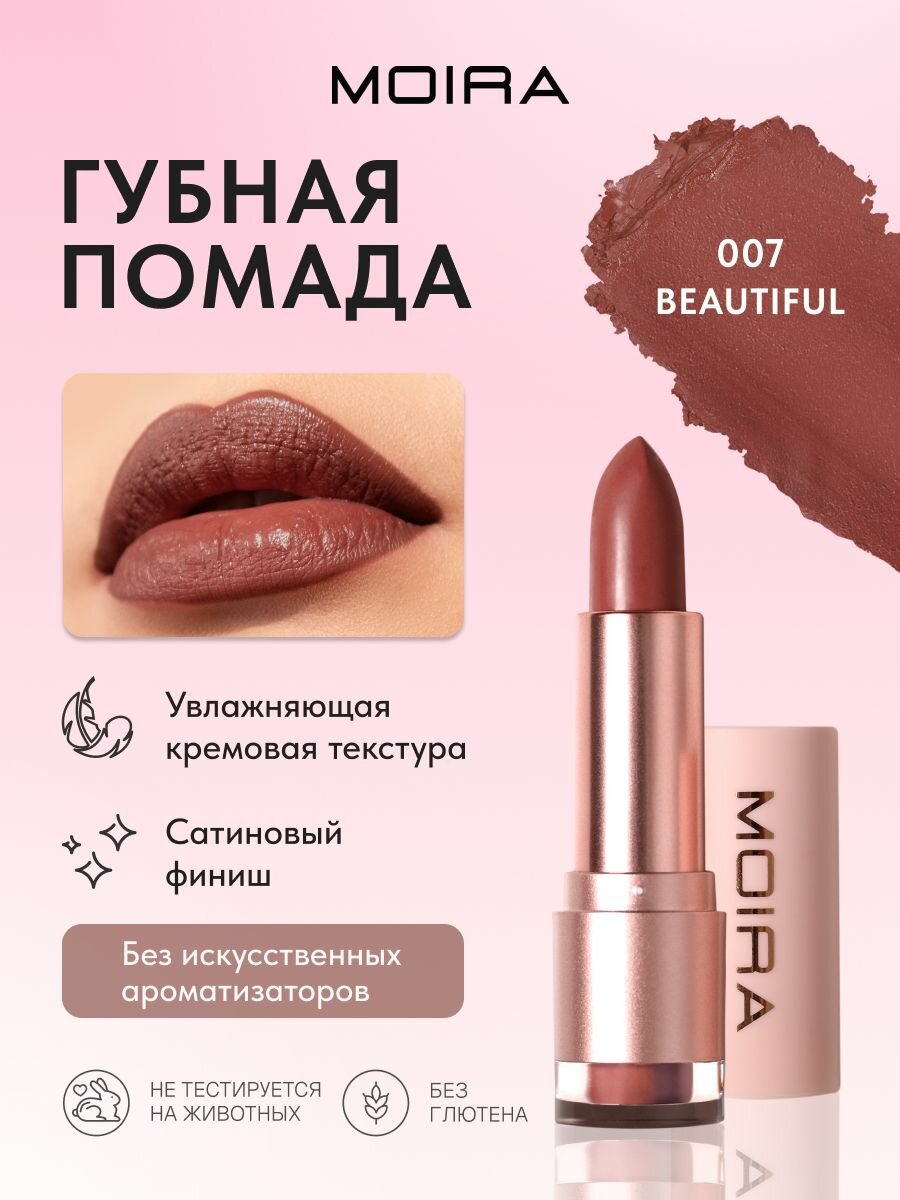Помада MOIRA "Beautifull", атласная, шоколадная, увлажняющая, 07 BEAUTIFUL,4 г