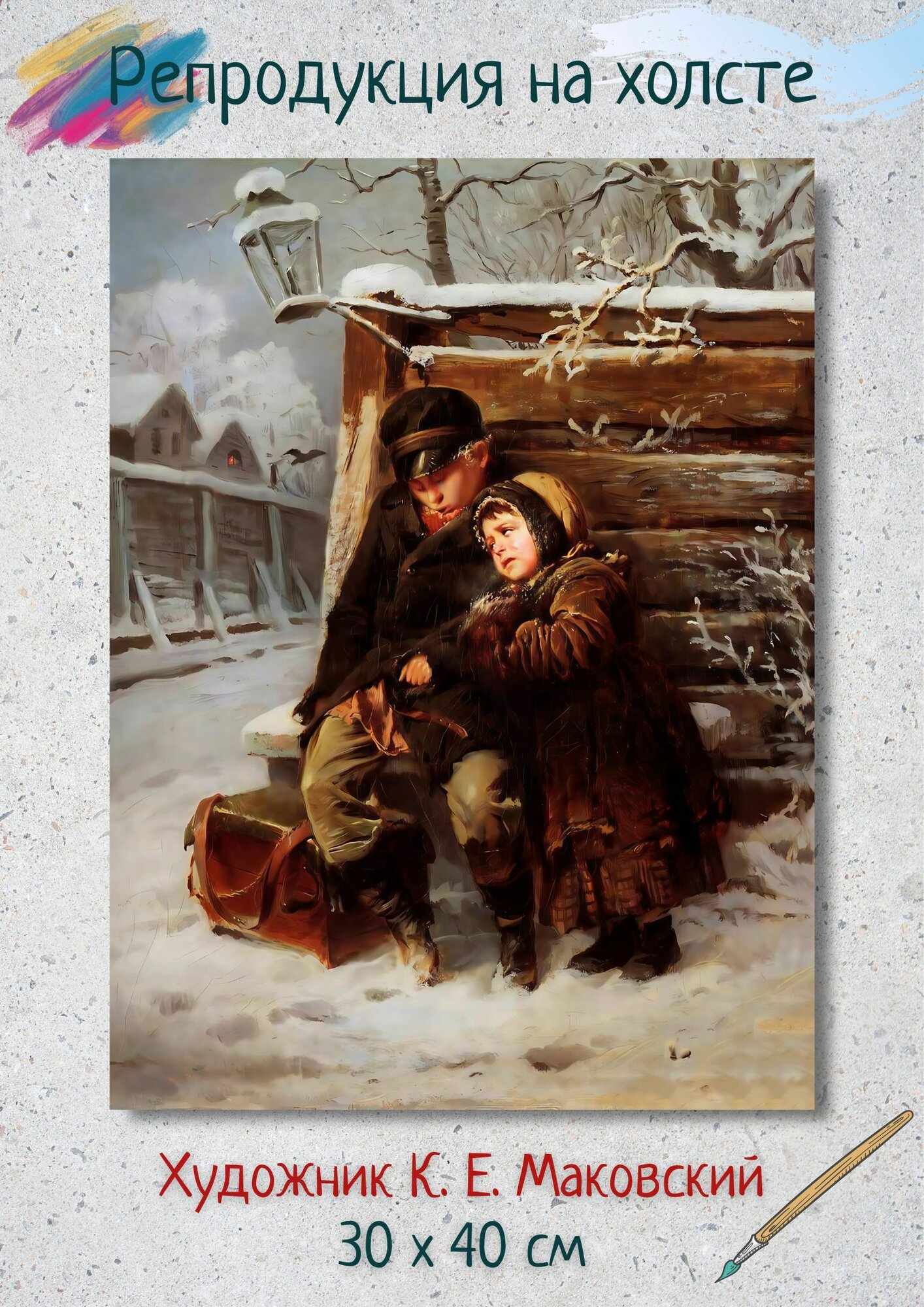 Картина Маковский Константин Егорович "Маленькие шарманщики у забора зимой" 40х30 см