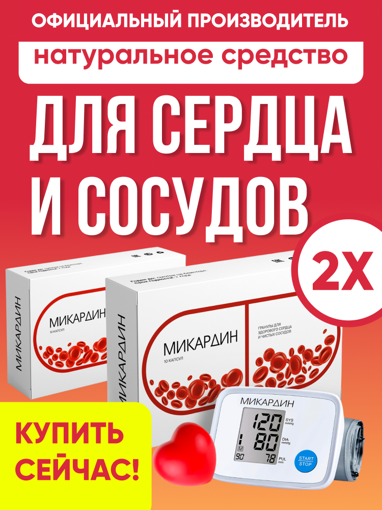 Средство от давления, витамины для сердца, чистка сосудов, Алтея, Микардин, 2 шт