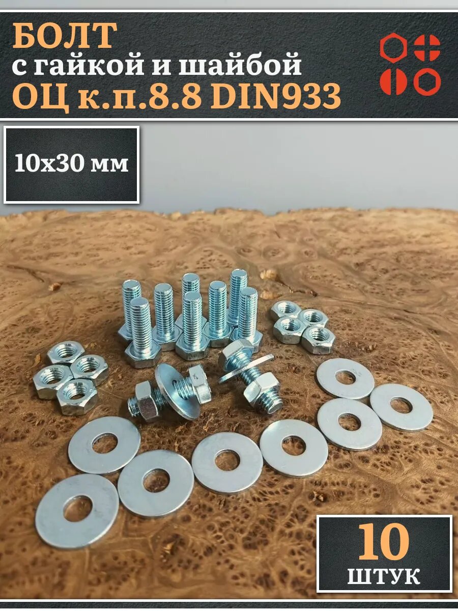 Болт 10х30 мм с гайкой и шайбой ОЦ DIN933 к. п.8.8 (10 шт)