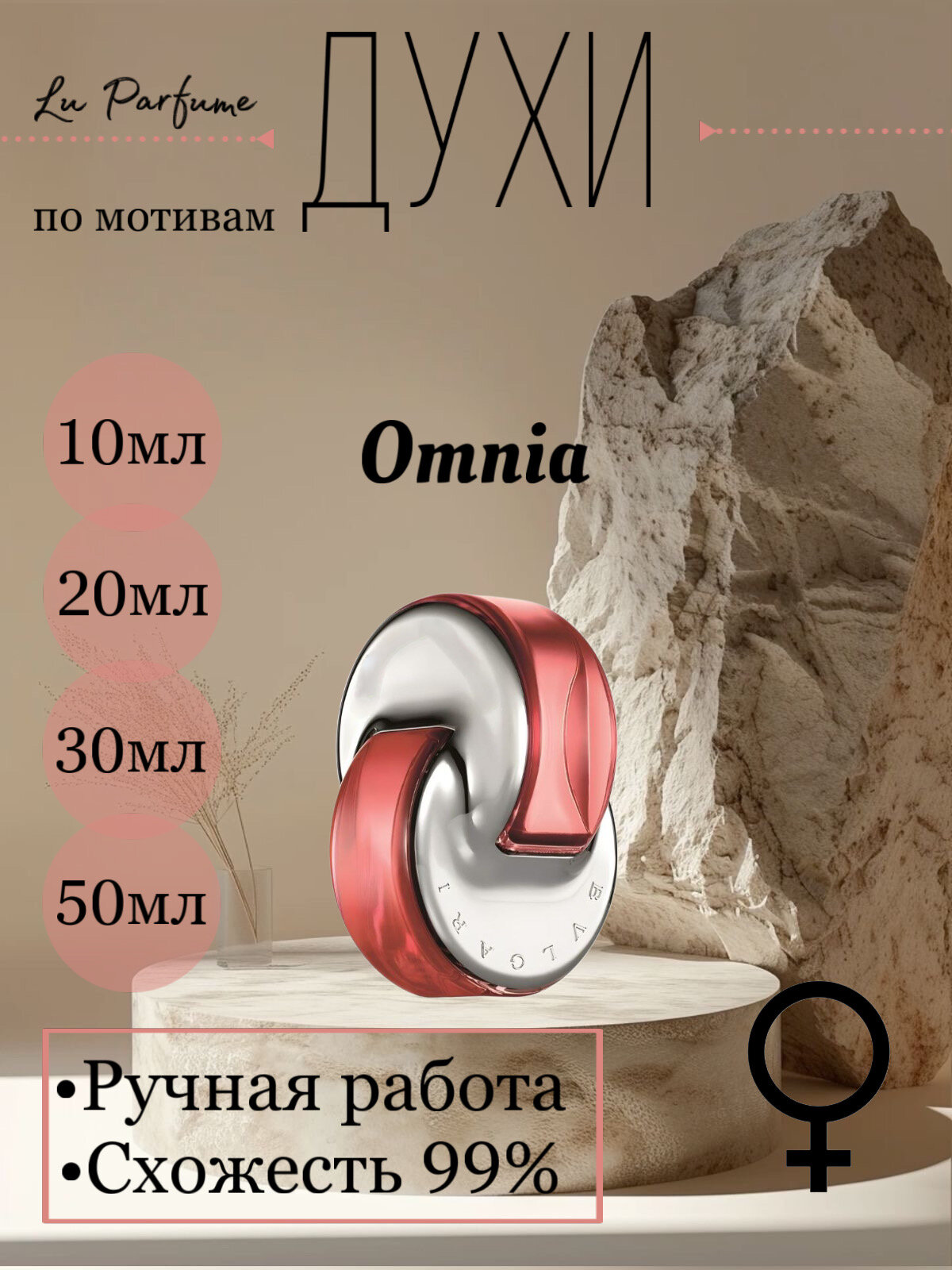 Духи ручной работы по мотивам 'Омниа', для женщин Lu Parfume