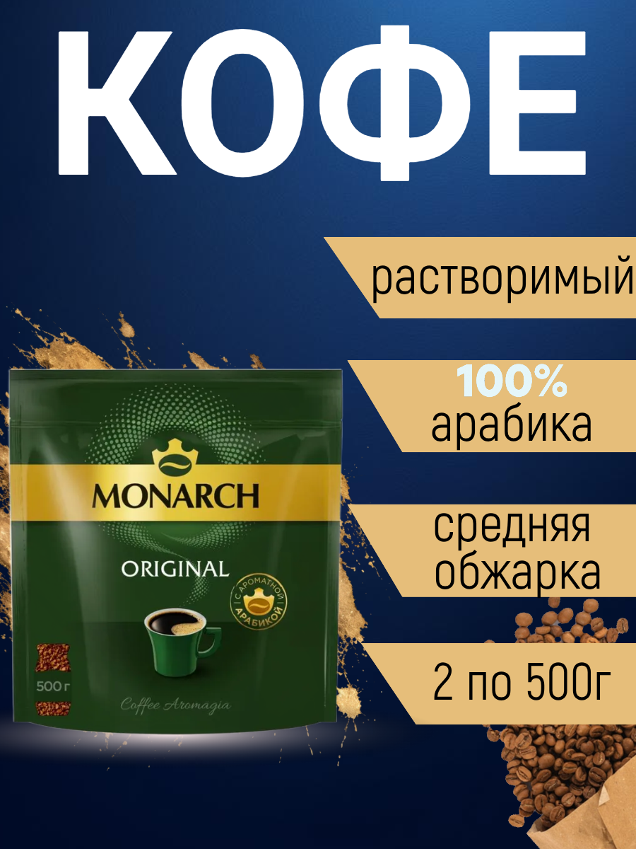 Кофе растворимый MONARCH Original , арабика 100 %, 500 грамм, 2 шт.