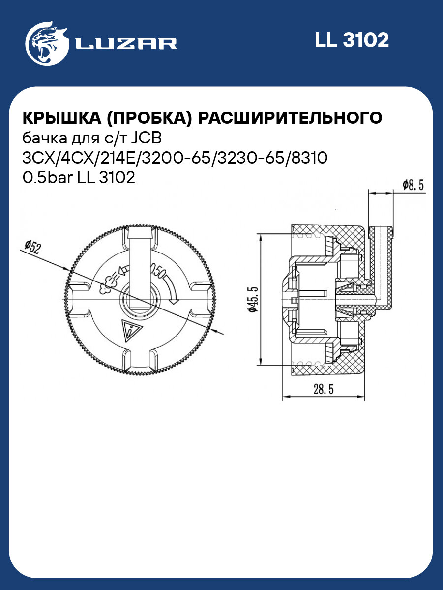 Крышка (пробка) расширительного бачка для с/т JCB 3CX/4CX/214E/3200-65/3230-65/8310 0.5bar LL 3102 LUZAR