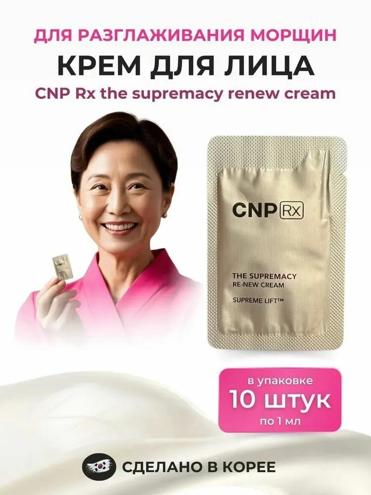 Корейский крем для лица против морщин (10 шт *1 мл), CNP Rx the supremacy renew cream