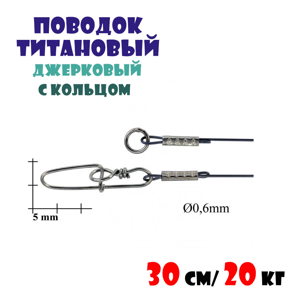 Титановый поводок для рыбалки Bigulov джерковый с кольцом 30см/20кг