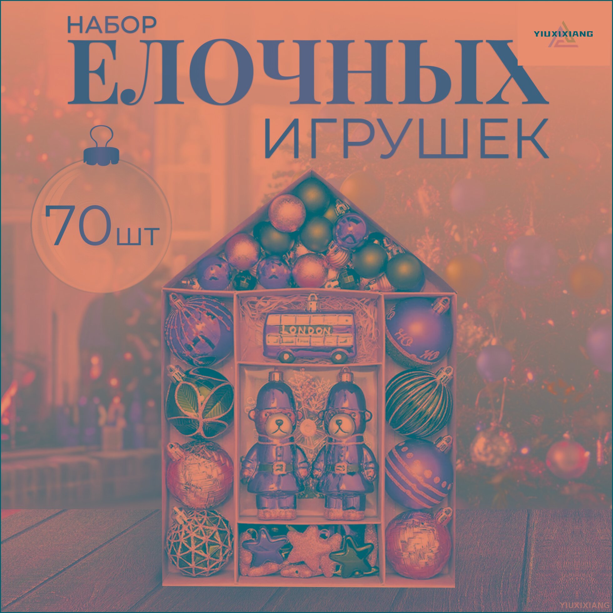 Эксклюзивный праздничный набор шаров Лондон для новогодней елки преподносится как нарядный подарок