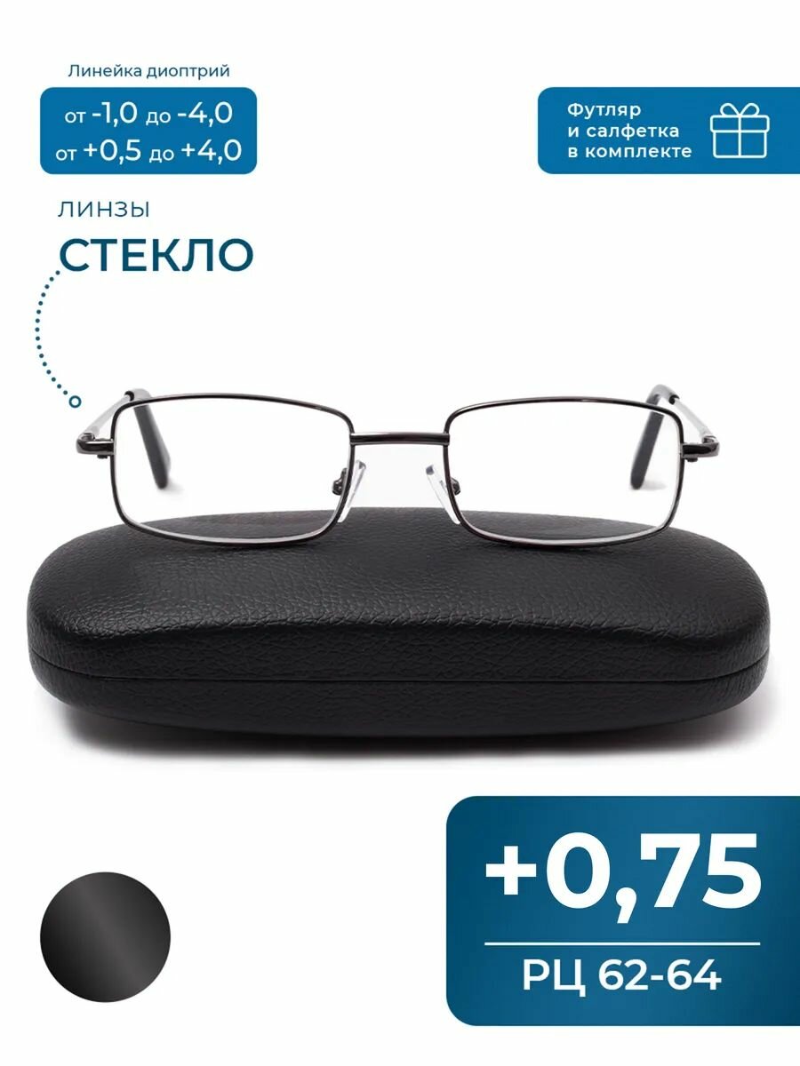 Готовые очки для чтения стекло с футляром (+0.75) линза стекло, цвет серый, стигматические, РЦ 62-64