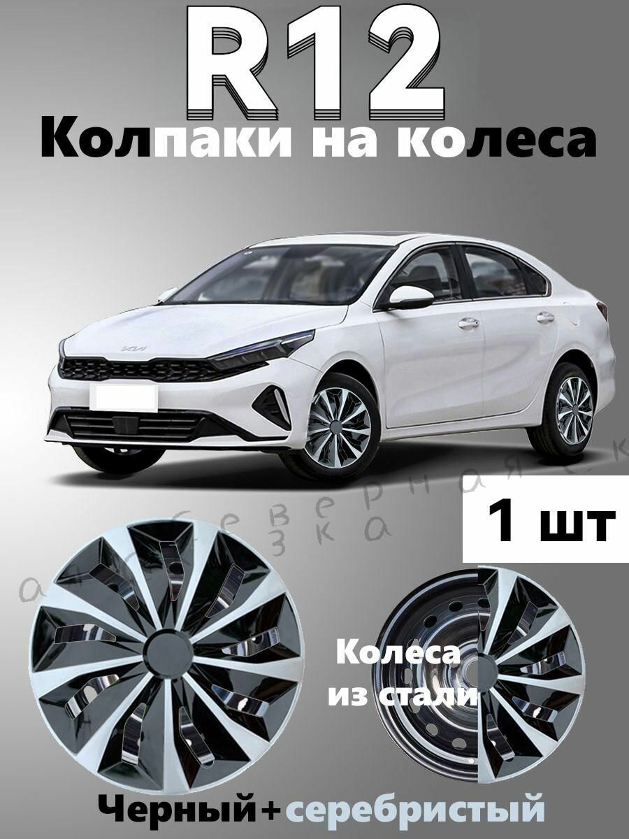 Колпаки на колеса, 12", 1 шт.