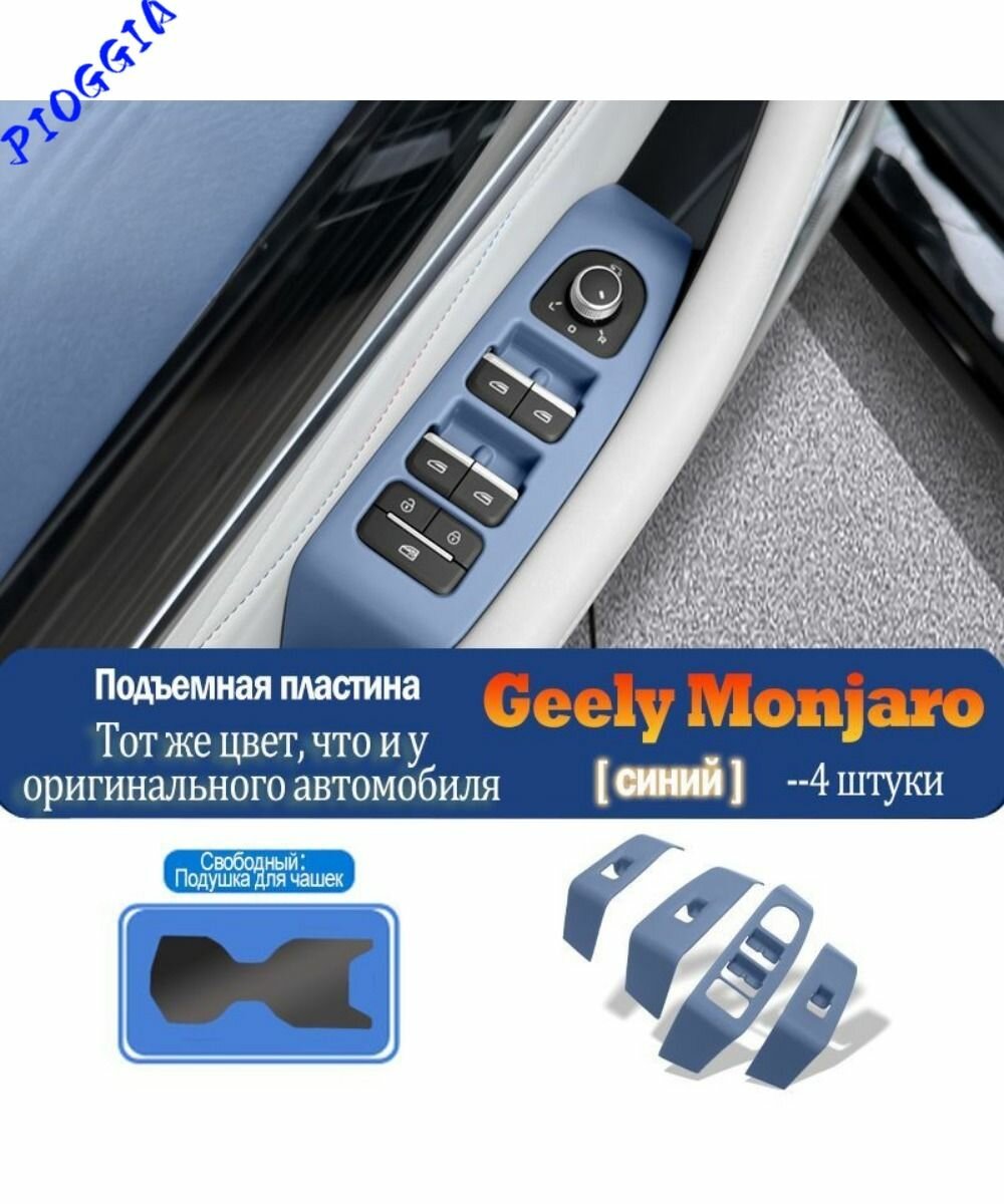 Защитная пластина для стекло подъемной панели Geely Monjaro