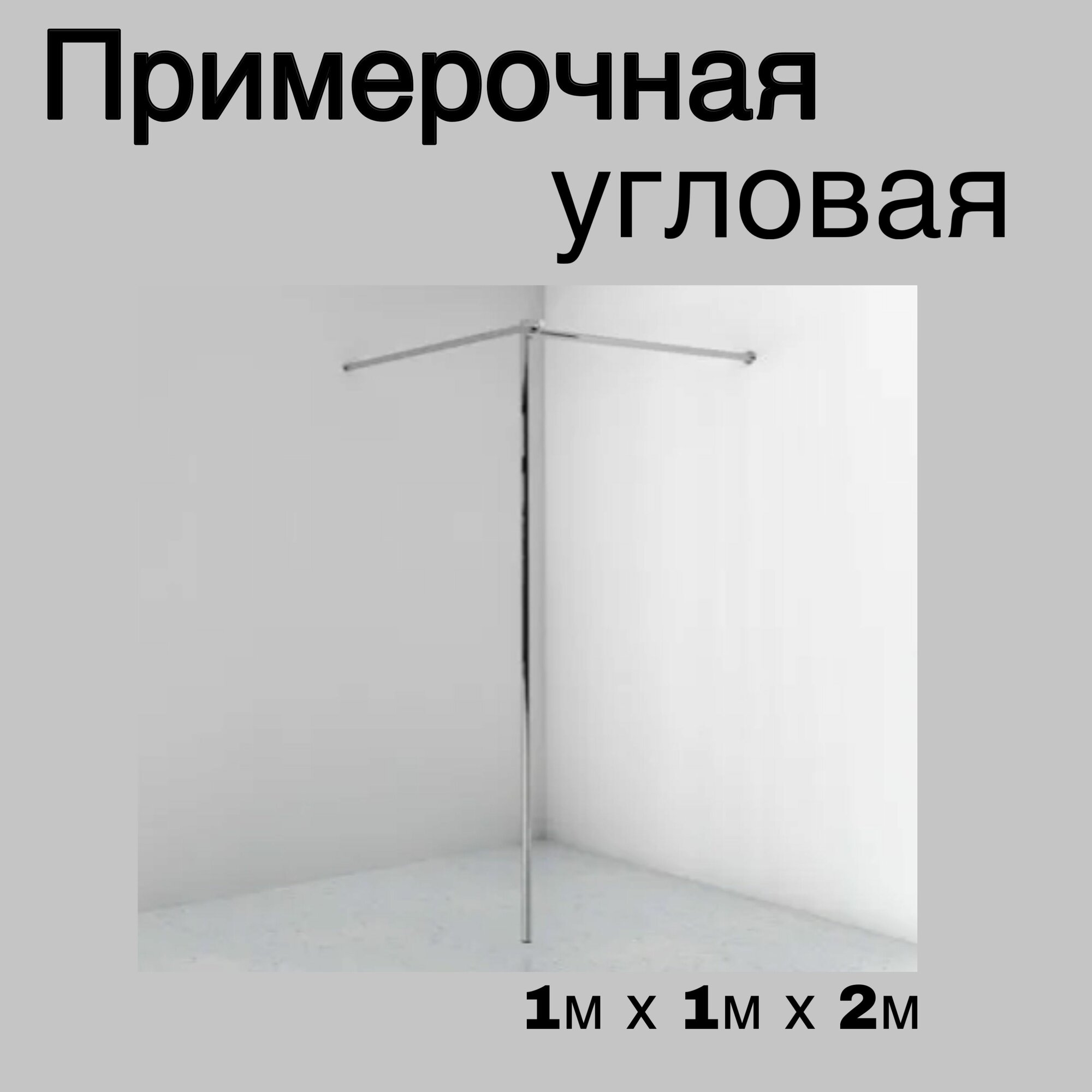 Примерочная кабина