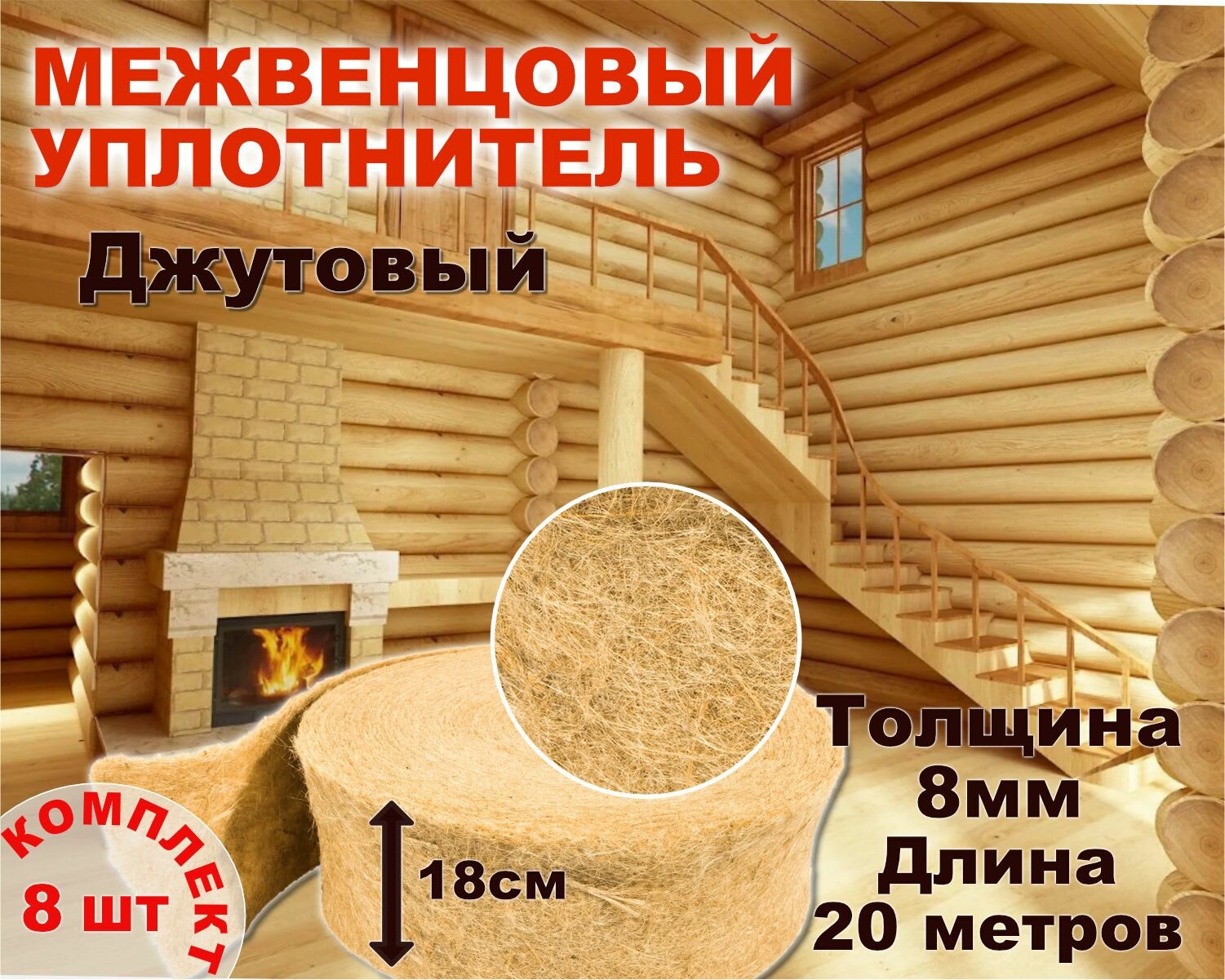 Утеплитель межвенцовый джутовый прошитый 8мм*18см *20 метров (комплект 8шт) +скобы для степлера