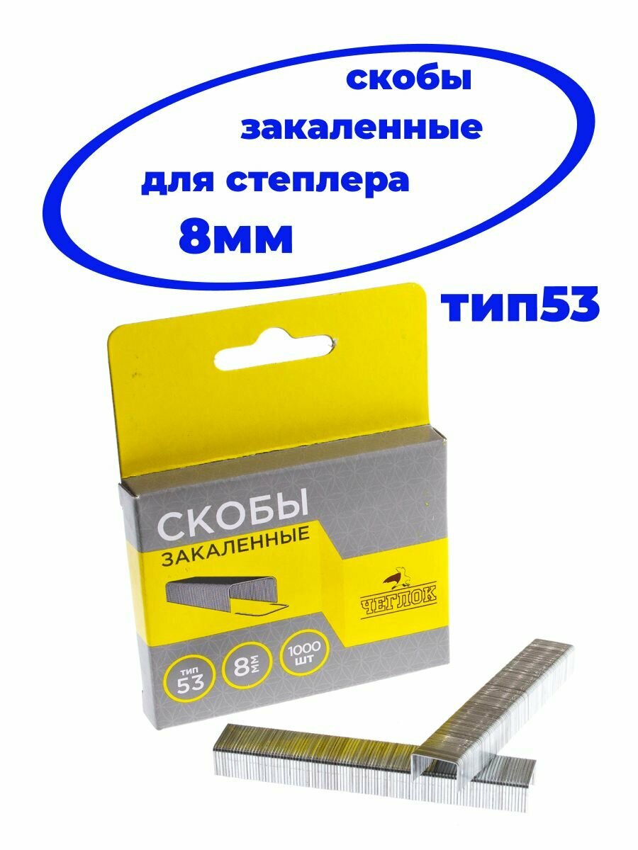 Скобы мебельные для строительного степлера каленые 8 мм тип 53 , 1000 штук, чеглок