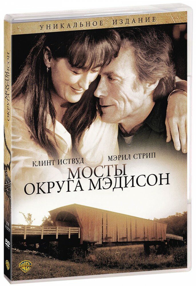 Мосты округа Мэдисон (DVD) (1995 год, ДВД диск, DVD Box, США)
