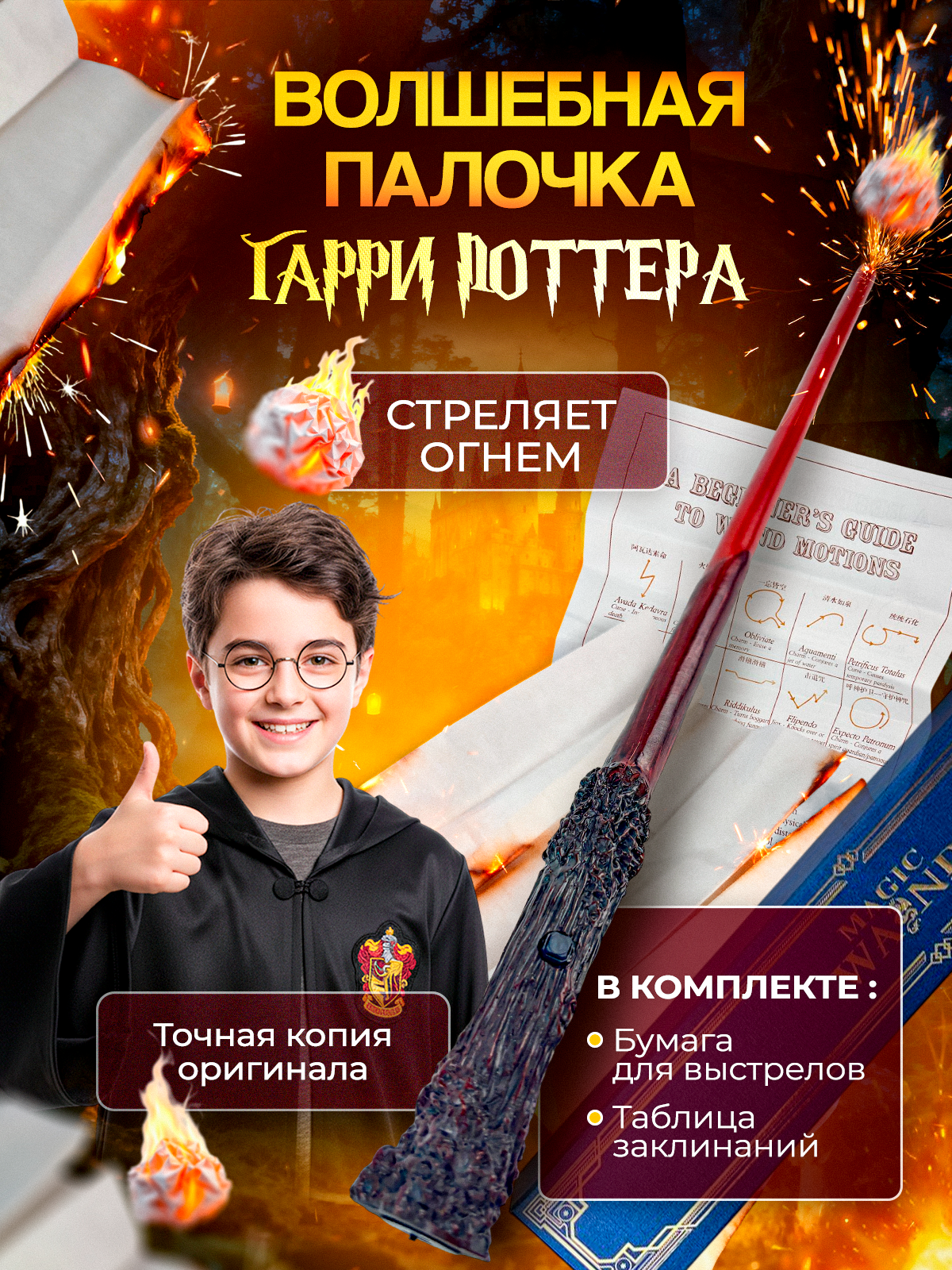 Волшебная палочка, стреляющая огнем с таблицей заклинаний и специальной бумагой