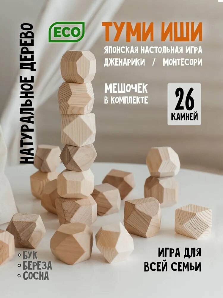 Настольная игра для детей, туми ИШИ, развивающая, для взрослых, 26 камней
