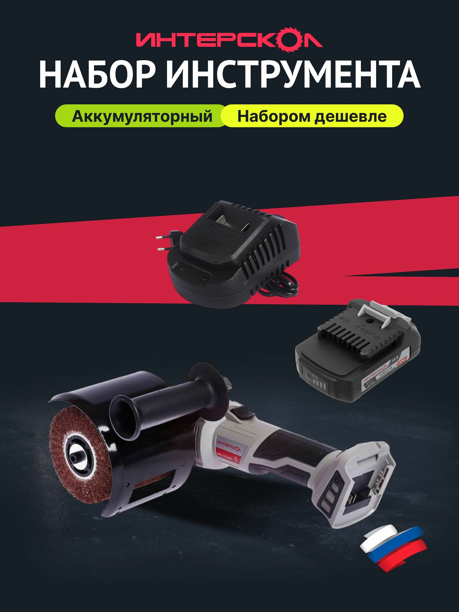 Аккумуляторная шлифовальная машина ИНТЕРСКОЛ ШМ-110/18ВЭ, 18 В, 110 мм, 2200 об/мин, с АКБ 2 Ач и ЗУ (645.1.0.70-B2C)