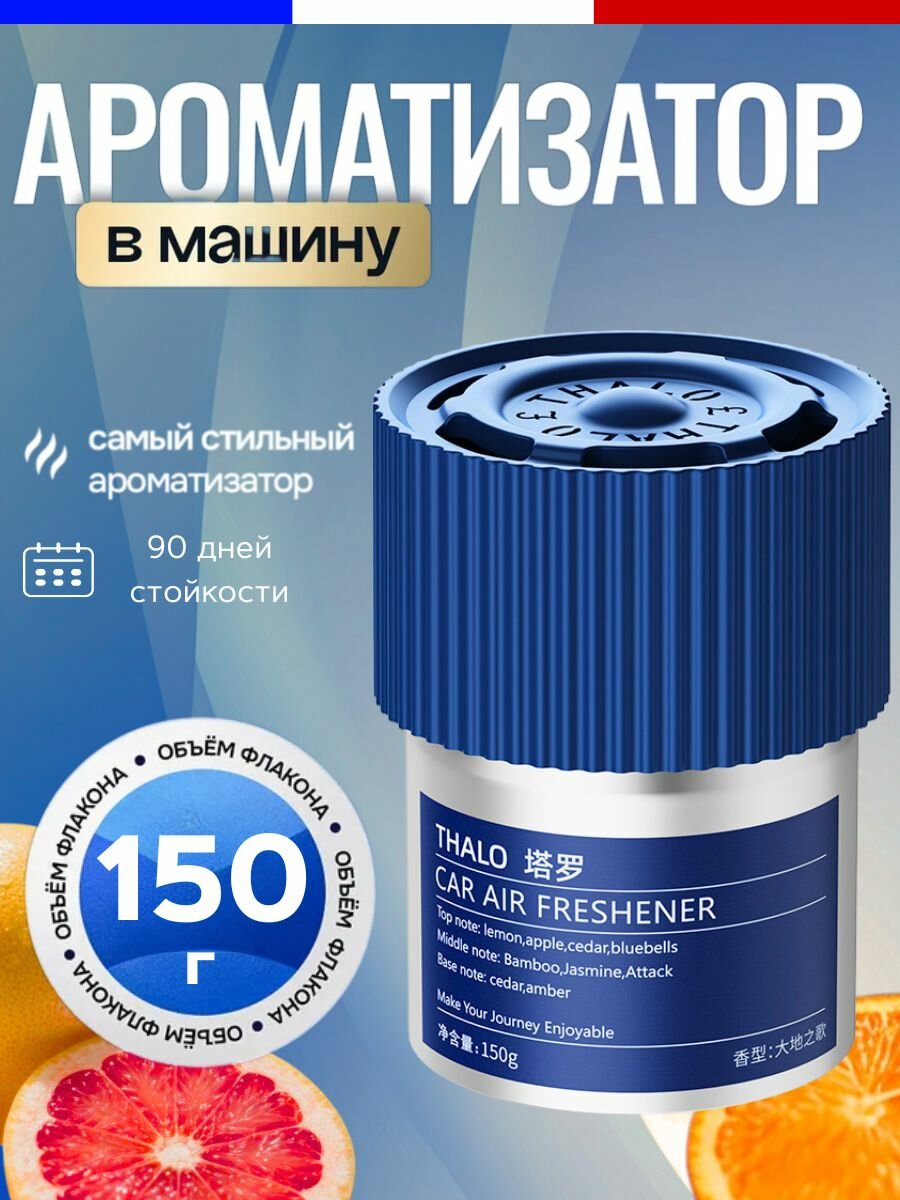 Ароматизатор автомобильный, aвтопарфюм, 150г ароматизатор для дома ароматизатор в машину ароматизатор для автомобиля освежитель воздуха для салона авто