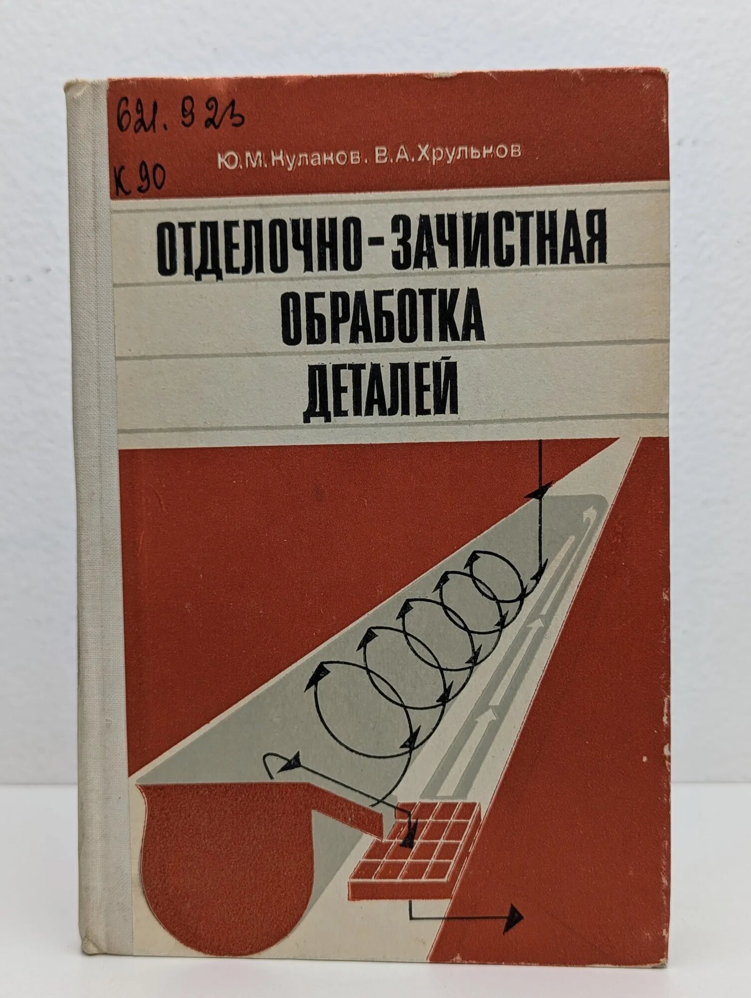 Отделочно-зачистная обработка деталей Нуланов Юрий Михайлович, Хрульков Владимир Андреевич 1979