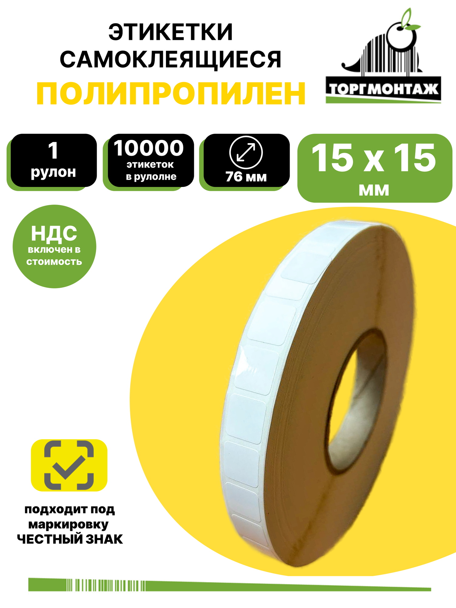 Этикетки самоклеящиеся 15х15 полипропилен (10000 э/р) 1 рулон / втулка 76 мм